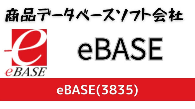 企業分析：eBASE(3835)の強み・弱み